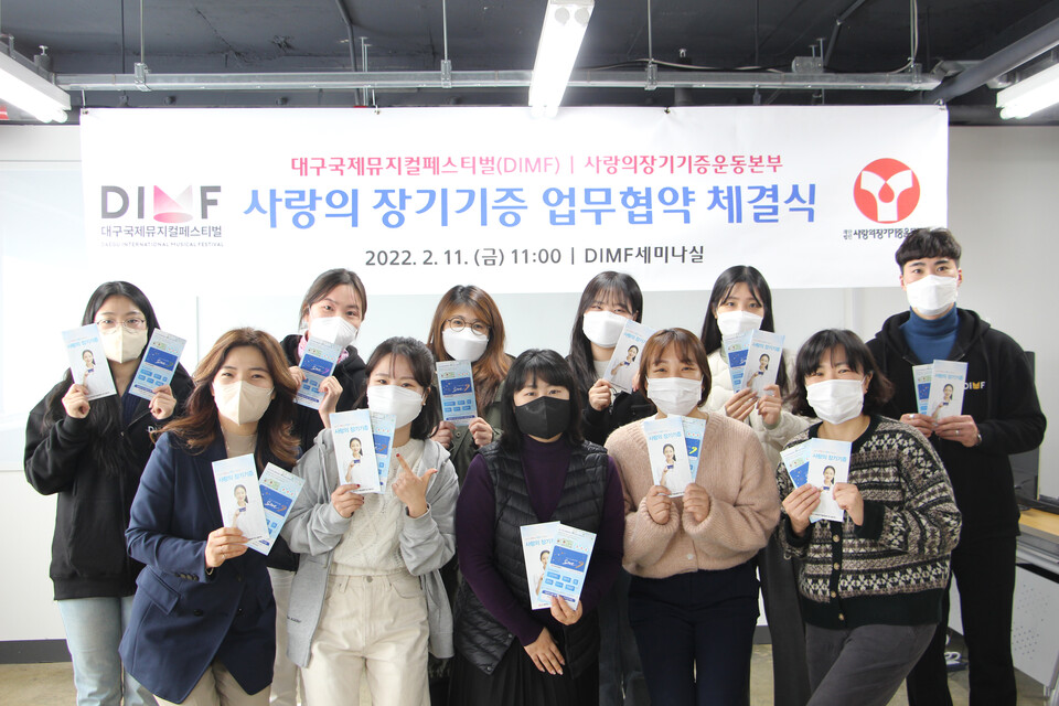 DIMF, 사랑의장기기증본부와 MOU 체결