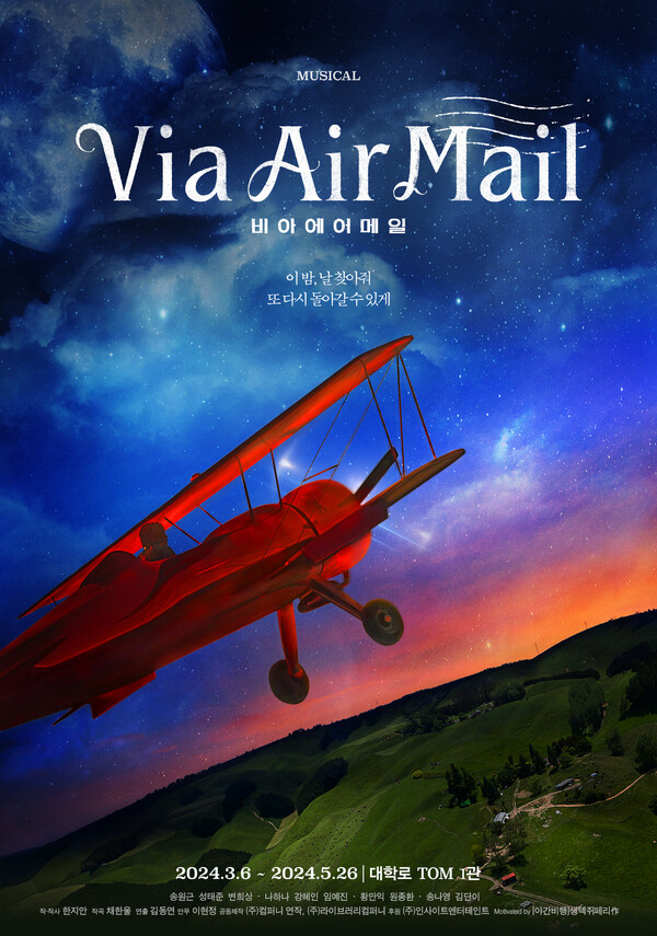 생텍쥐페리 ‘야간비행’ 모티브 뮤지컬 'via air mail', 아름다운 동화로 따뜻한 위로 전한다