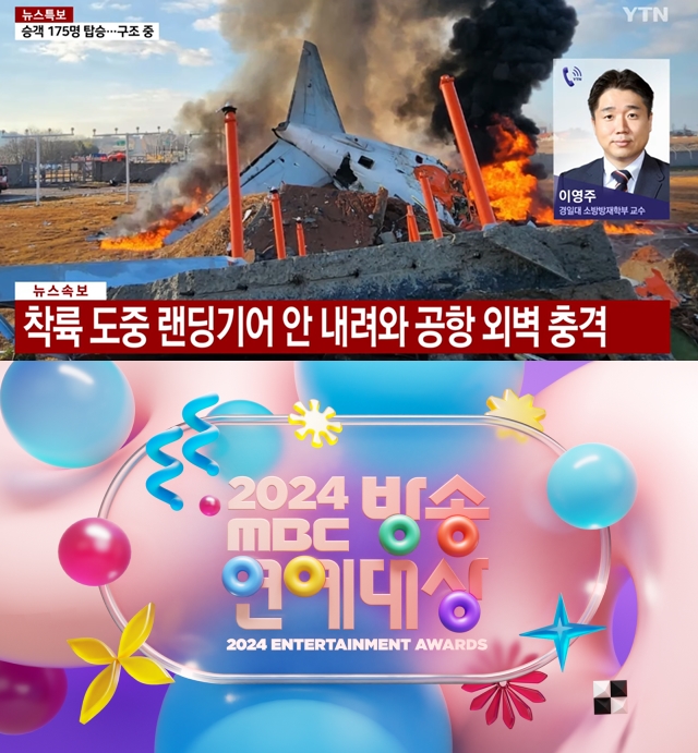 무안공항 여객기 참사, 연예계도 비상…오늘(29일) 'MBC 방송연예대상' 취소 예상