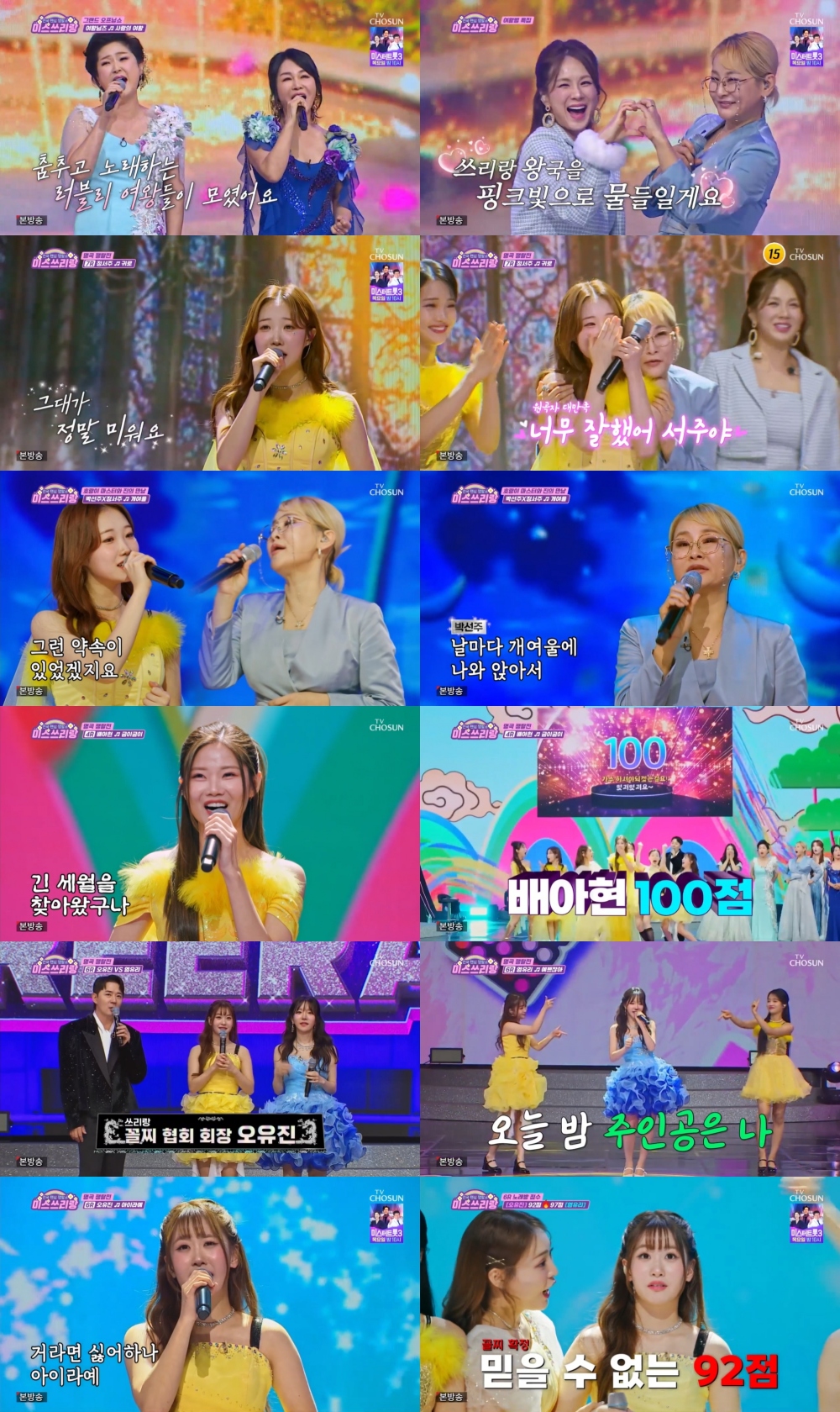 정서주, 호랑이 마스터 꺾었다…100점 배아현, 믿을 수 없는 패배 오유진 ('미스쓰리랑')