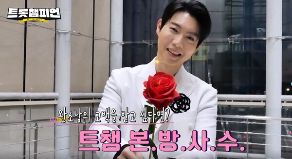 손태진 수줍게 고백→마이진-황민호-김수찬-박성온 무대까지 '트롯챔피언' 꿀잼 예고