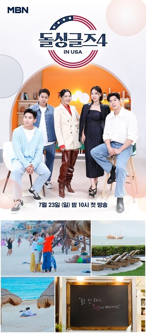 ‘돌싱글즈4’ 관전 포인트 #교포들의 세계관 #5MC 환상 입담 #격정적인 연애